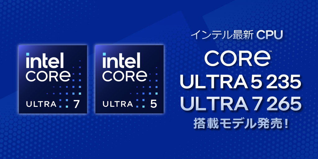 Intel 新シリーズ CPU『インテル® Core™ Ultra プロセッサー』non-K モデル発売！ - パソコンショップSEVENニュース